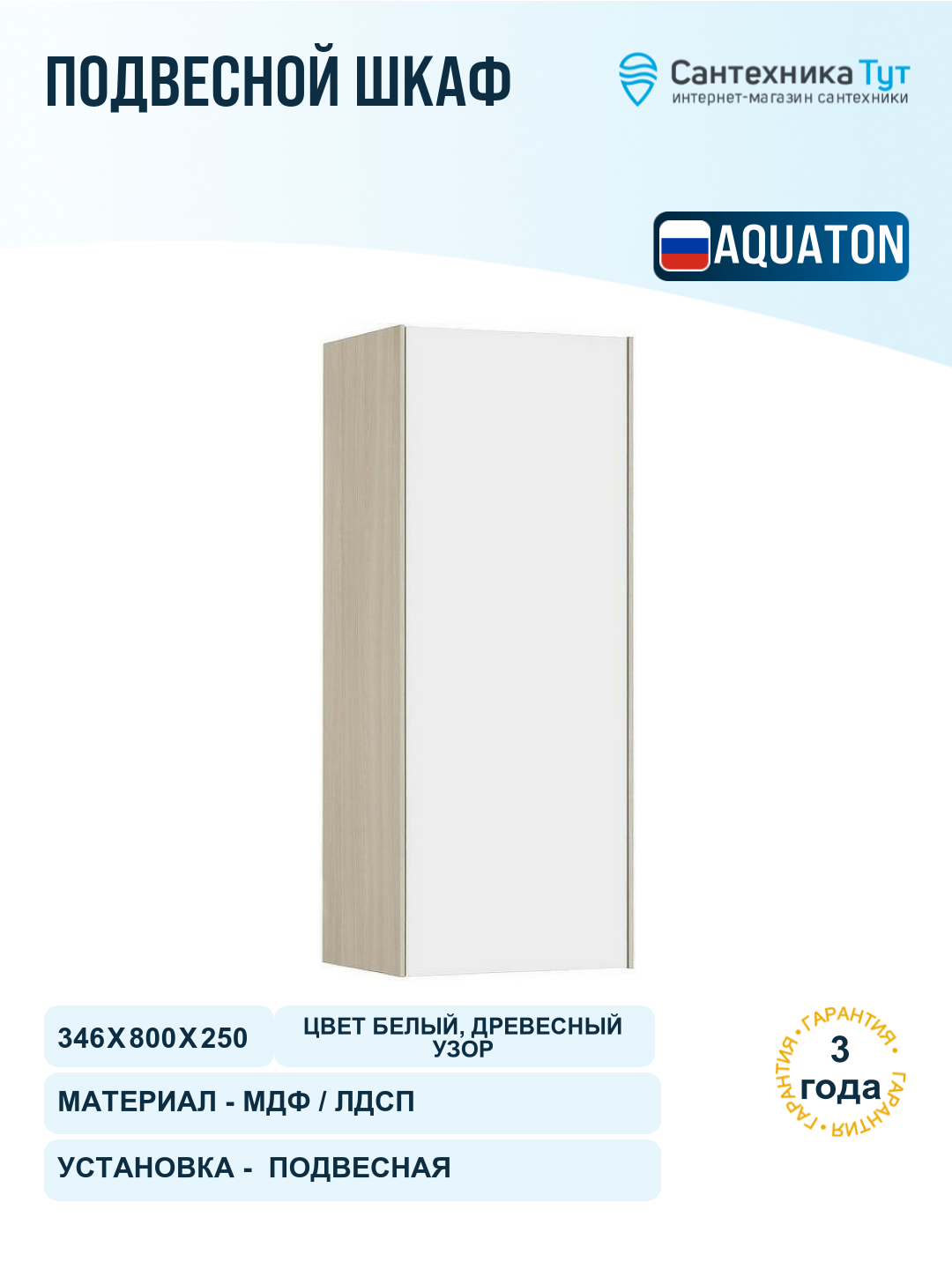 Подвесной шкаф Aquaton Асти 35 1A262903AX010 Белый Ясень шимо