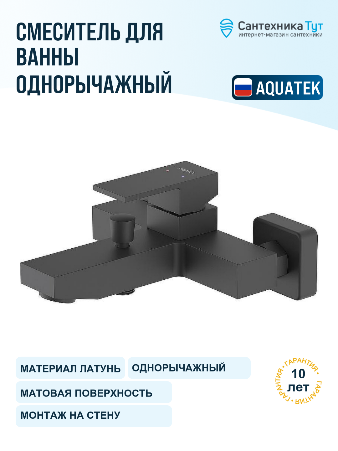 Смеситель для ванны Aquatek Либра AQ1640MB черный матовый, рычажное управление, латунь