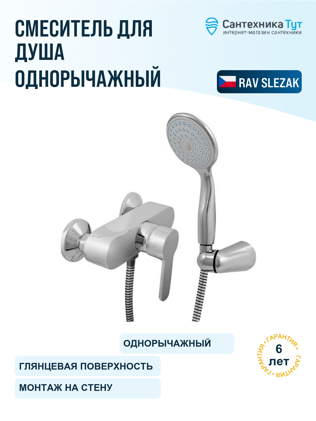 Смеситель для душа Rav Slezak Zambezi ZA081.5 2 Хром