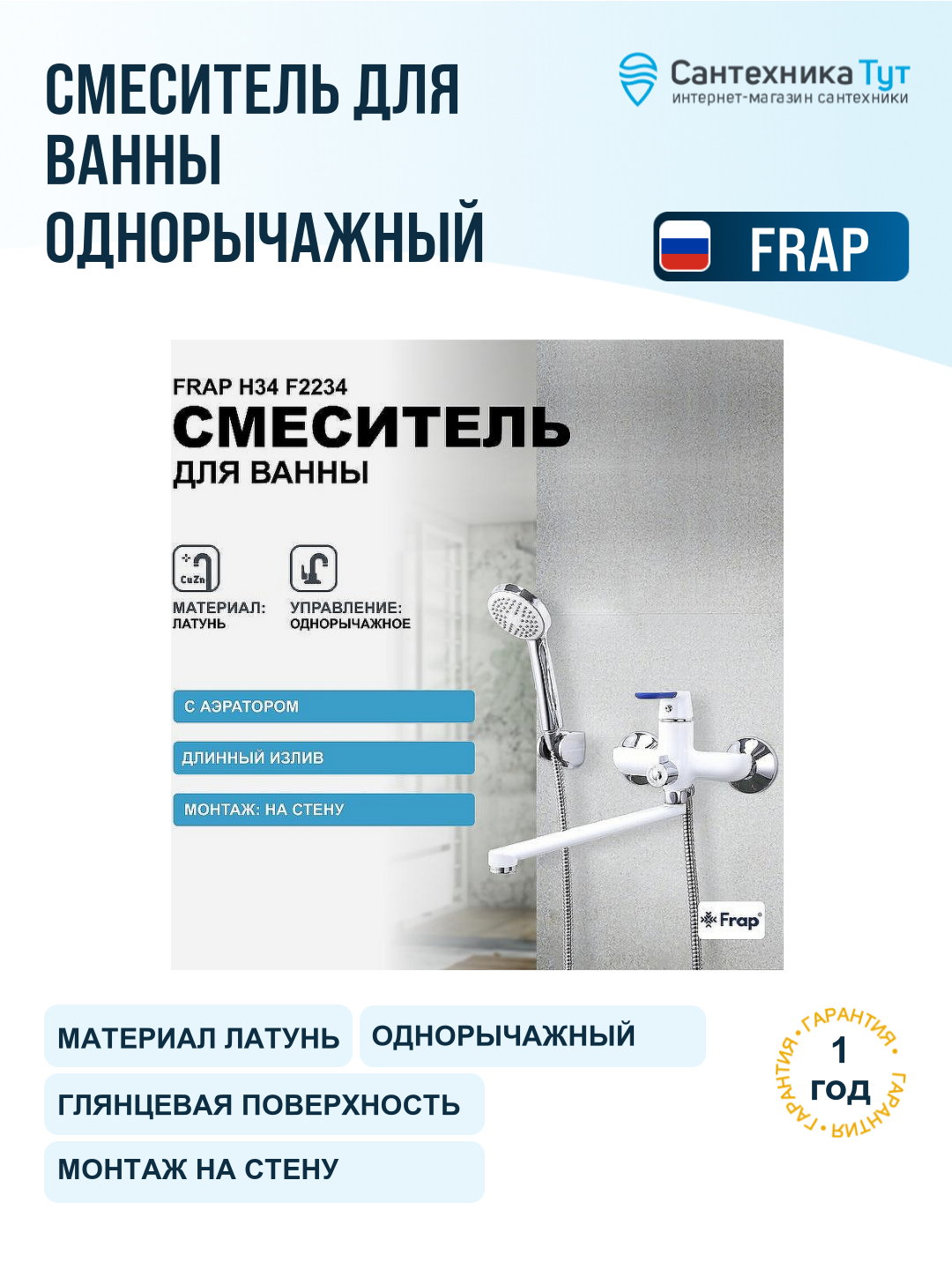Смеситель для ванны Frap H34 F2234 белый хром, универсальный, рычажное управление, латунь