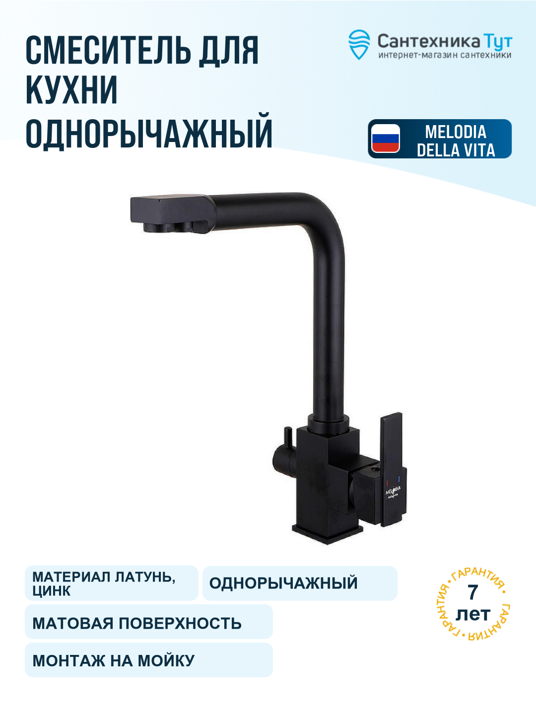 Смеситель для кухни Melodia della vita Perfetto MDV30201bk черный, с краном для питьевой воды, рычажный, латунь и цинк