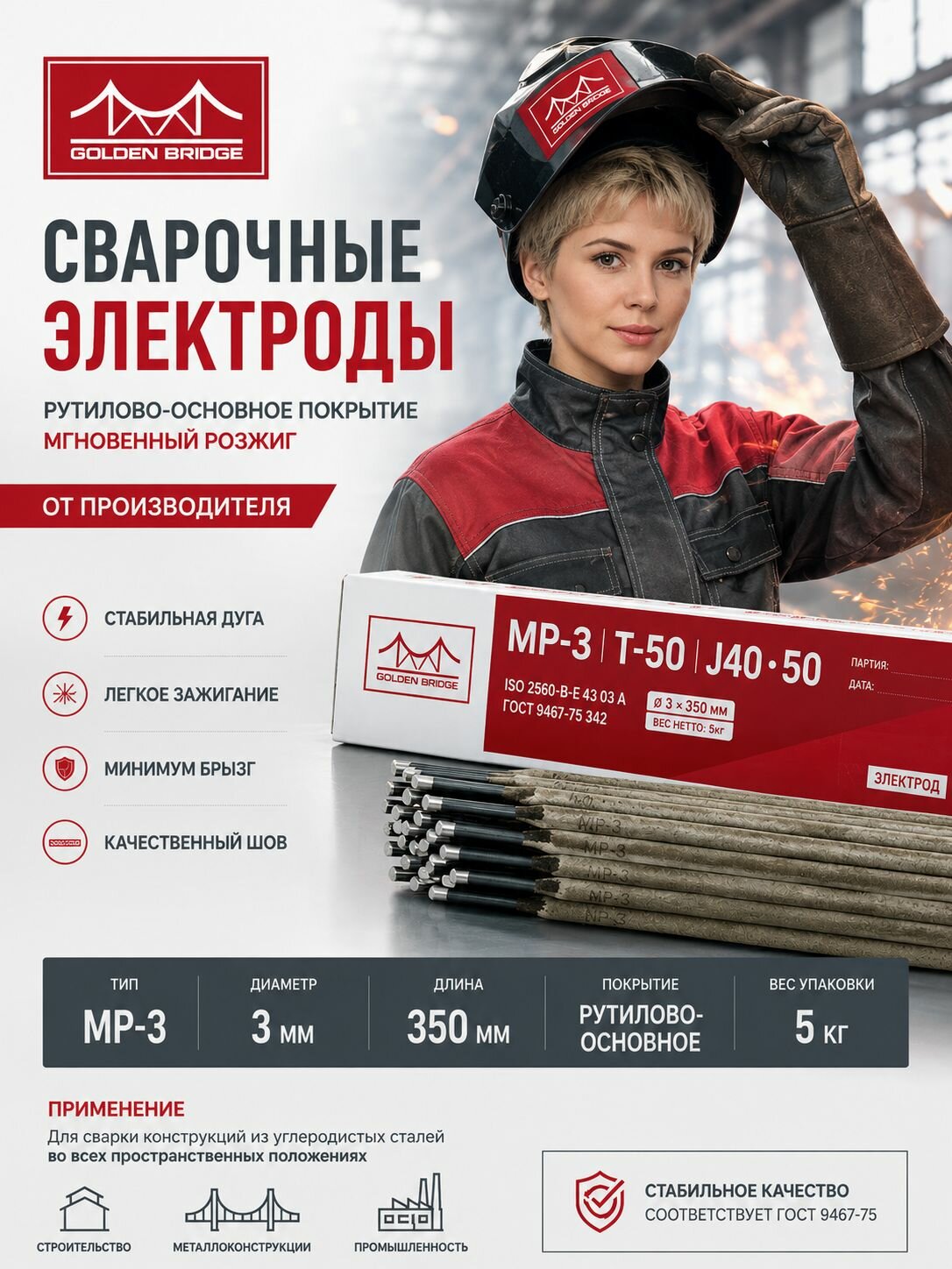 Электроды для сварки 3мм. 5 кг. /МР-3/ для ручной дуговой сварки Golden Bridge (T-50) с рутилово-основным покрытием