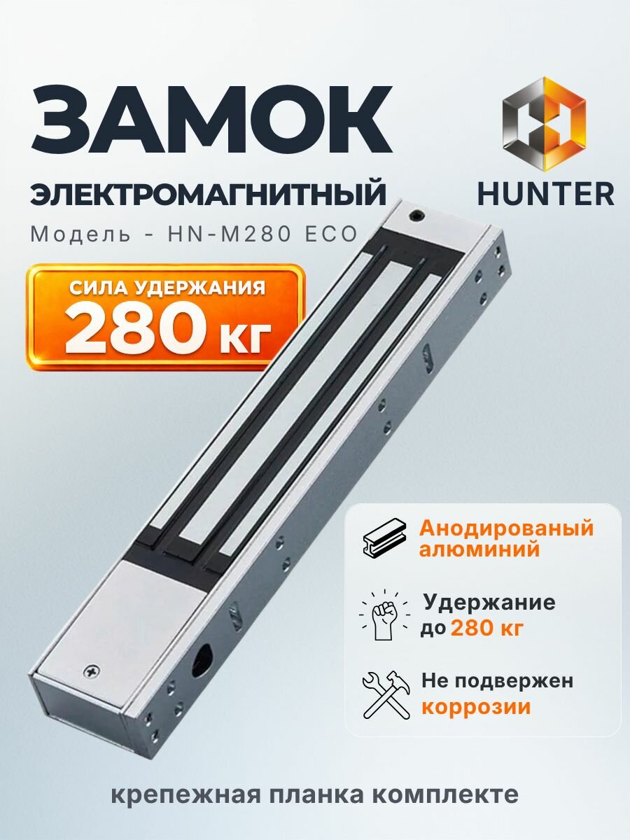 HN-M280 ECO замок электромагнитный Hunter