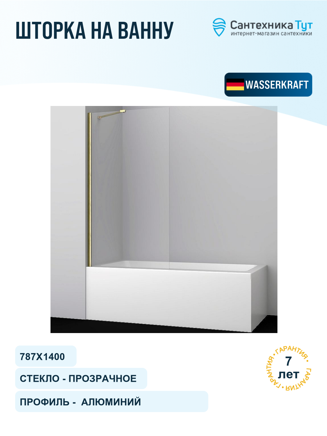 Стеклянная шторка для ванной WasserKRAFT Aisch 80 55P01-80, профиль матовое золото, стекло прозрачное
