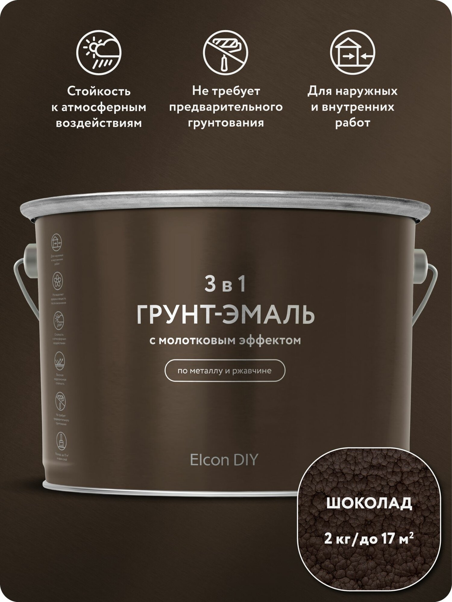 Молотковая краска по ржавчине Elcon DIY, грунт-эмаль 3 в 1 по металлу, быстросохнущая, полуглянцевое покрытие, шоколад, 2 кг