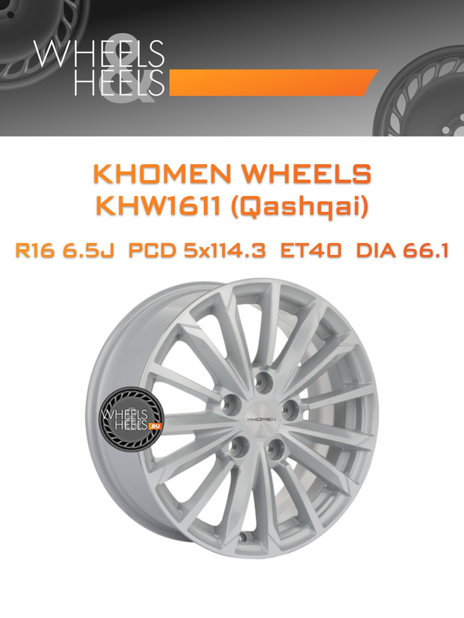 Диск автомобильный литой Khomen Wheels KHW1611 (Qashqai) 16x6.5 5x114.3 et40 dia66.1 F-Silver