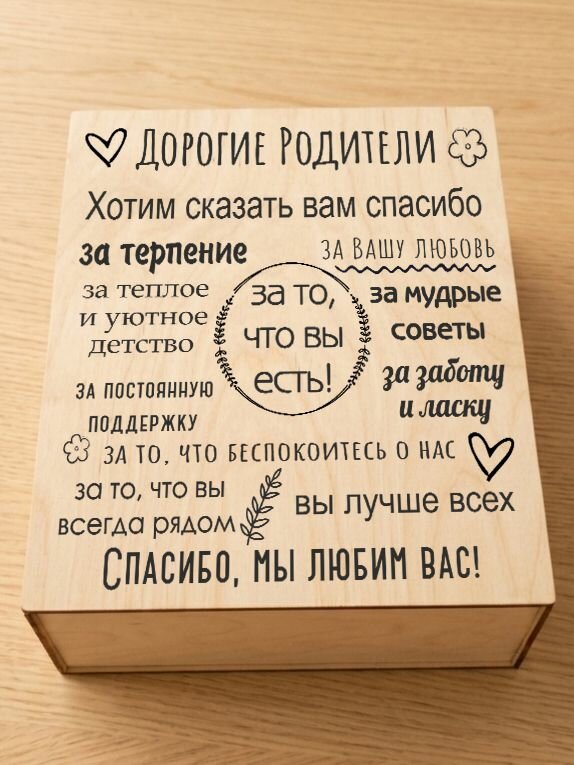 Подарочный набор для родителей в деревянной коробке с крышкой на магните / Ответный Подарок родителям от молодожёнов в день свадьбы