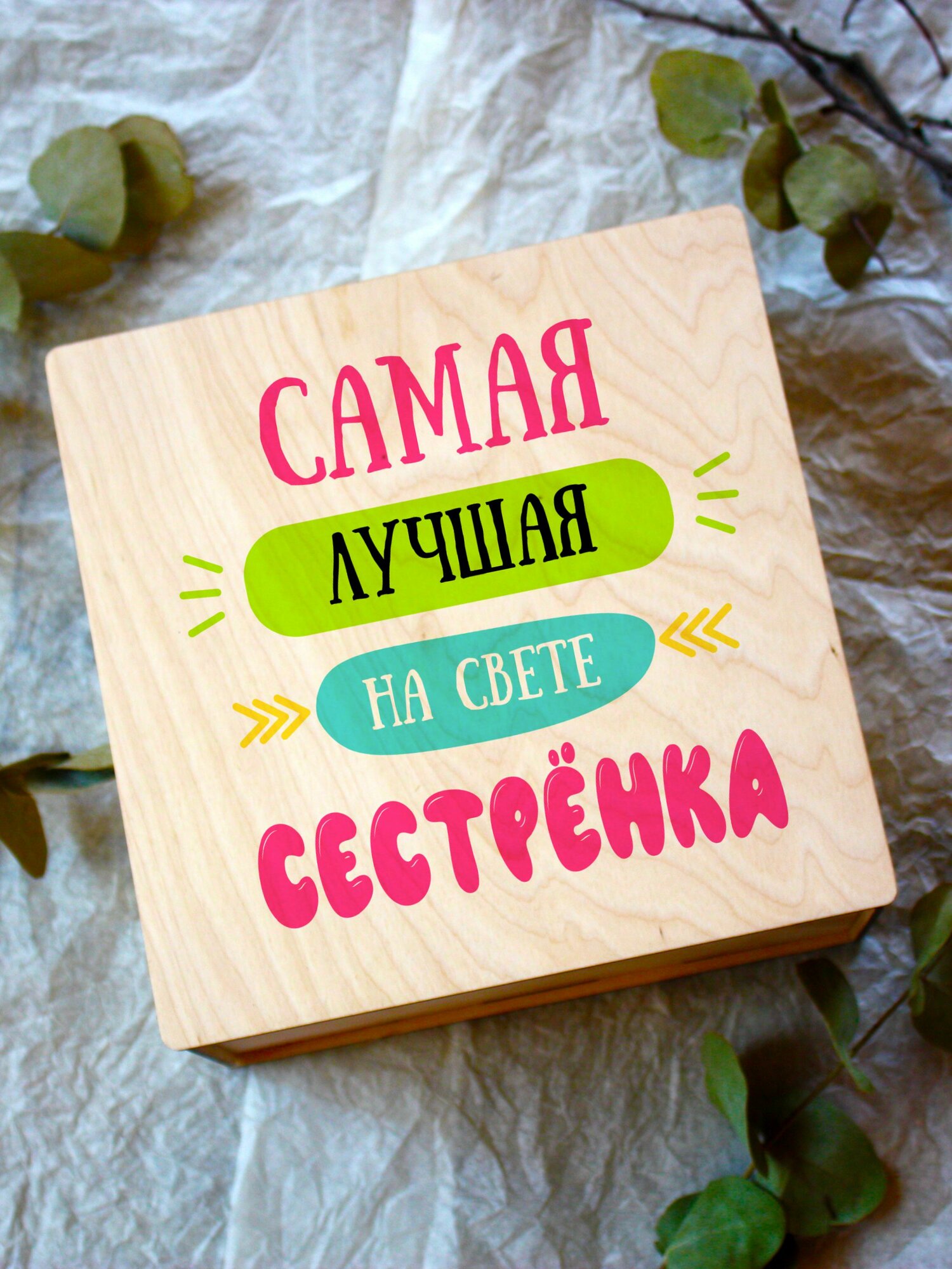 Подарочный набор сестре с крышкой на магните "Самая лучшая сестрёнка на свете" /Подарок на любой праздник