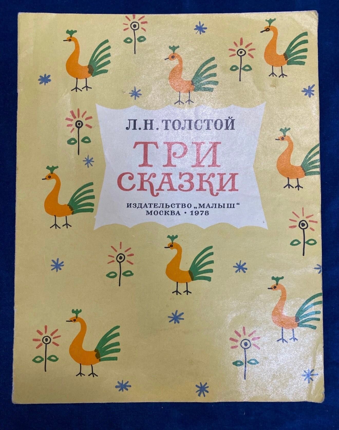 Детская книга Три сказки, Л. Н. Толстой, 1978 год, СССР