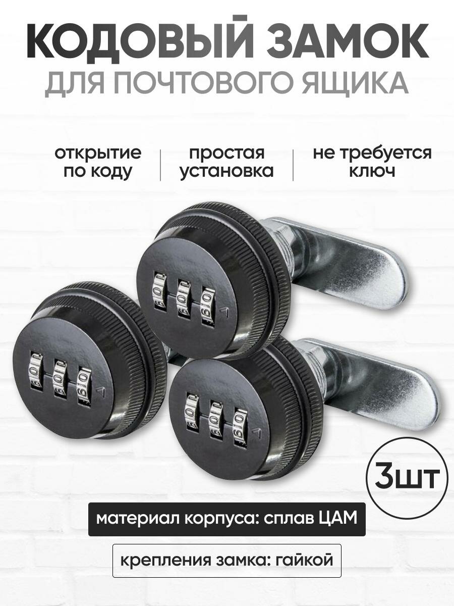 Набор Замок кодовый для почтового ящика (3 шт), 3-значный, черный