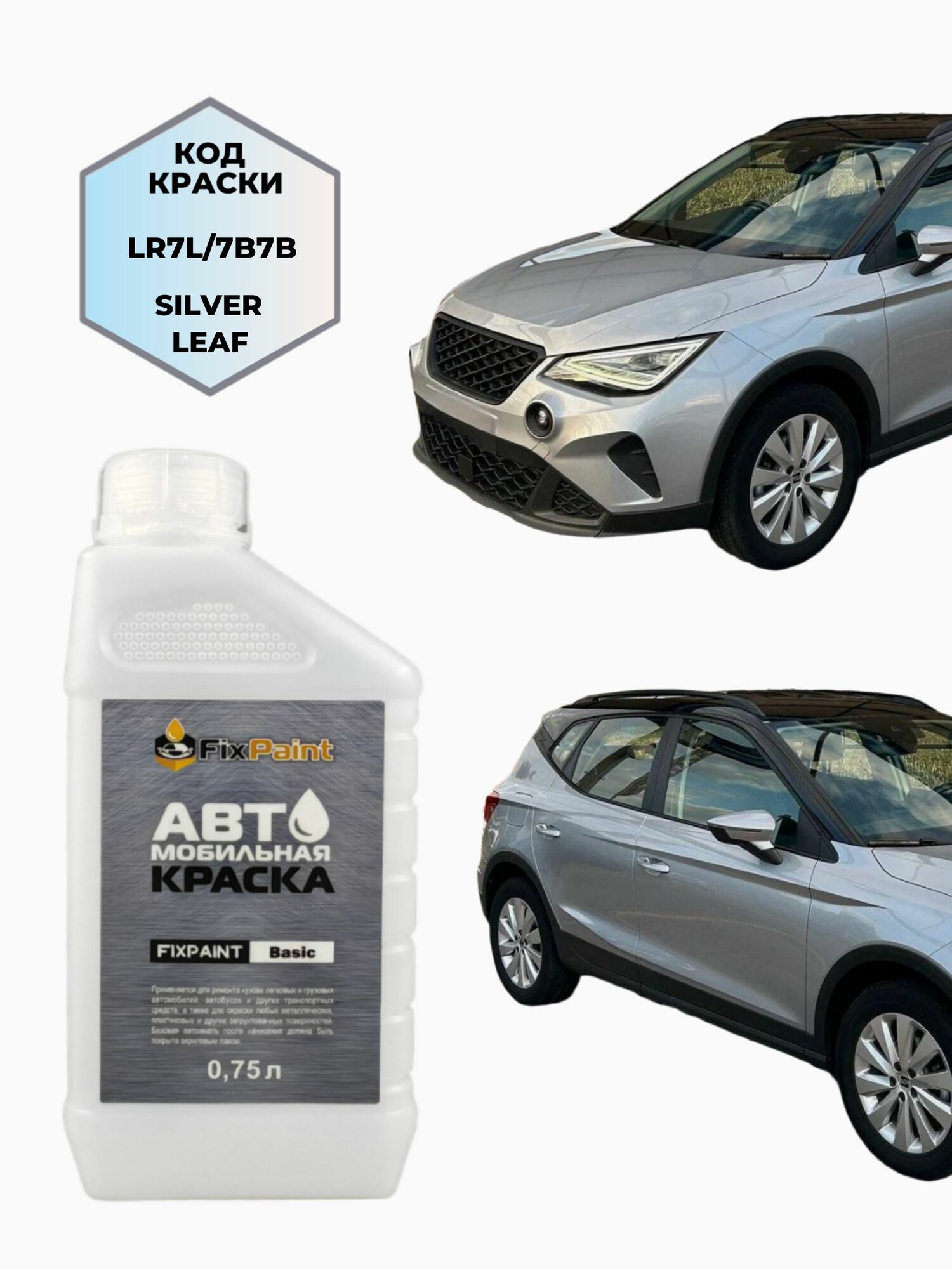 Краска SEAT ARONA, код LR7L, 7B7B, SILVER LEAF, автомобильная эмаль базовая под лак FixPaint Basic в канистре, 0,75 л