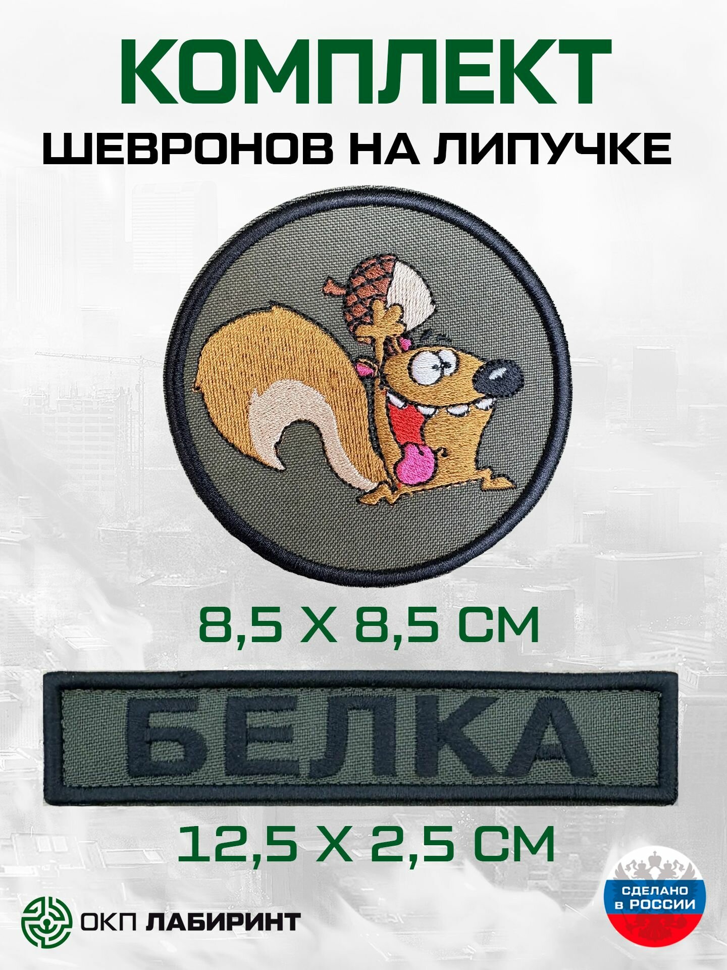Шеврон на липучке "Белка"