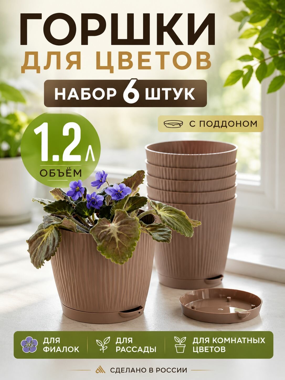 Горшки для цветов 1.2 л набор 6 шт с поддонами, пластиковые горшки для фиалок, рассады, суккулентов и комнатных растений цветочные горшки горшки с поддонами контейнеры для рассады