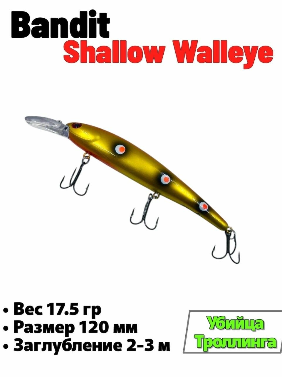 Воблер для троллинга Bandit Wallye Shallow 120мм/17.5г D87