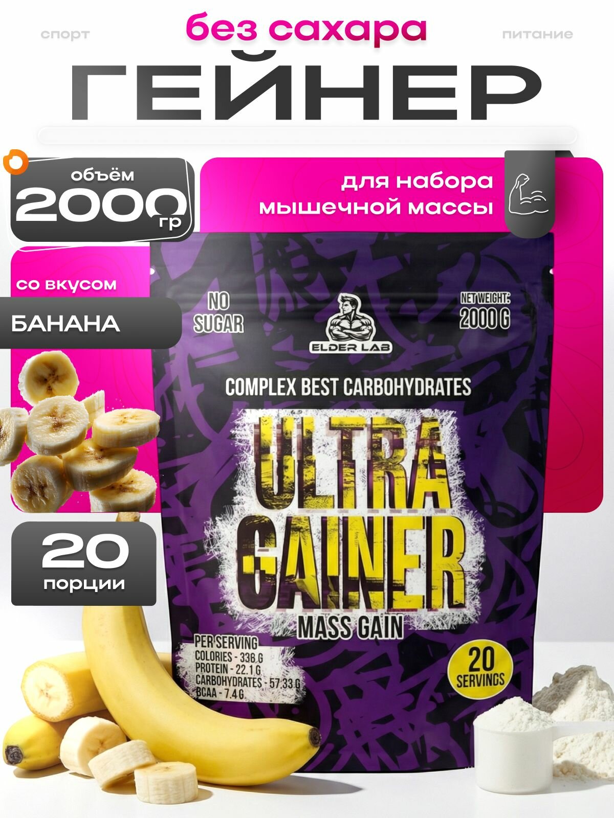 Гeйнер ULTRA GAINER Elder Lab для набора массы, Банан, 2000 г / 20 порций