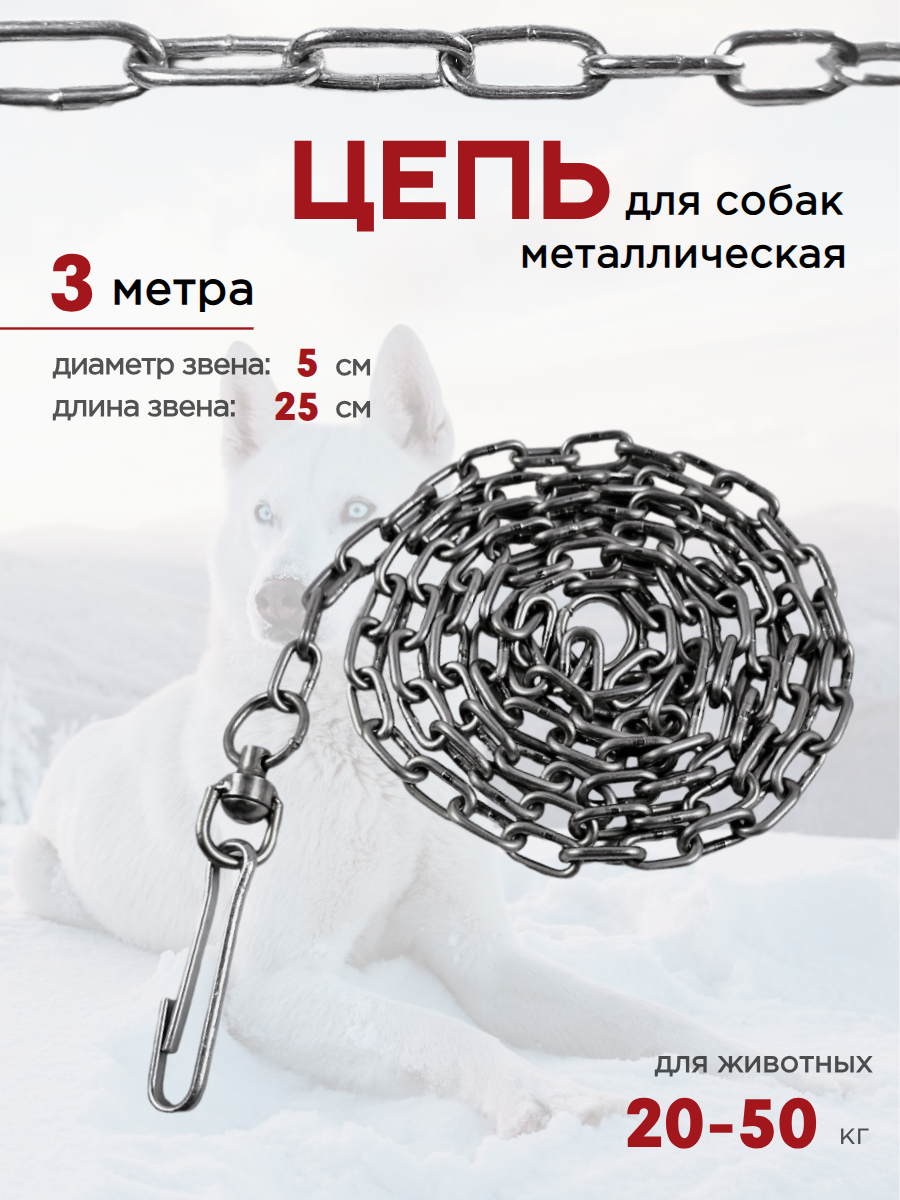 Цепь Хвостатыч для собаки привязочная стальная 5 мм х 25 мм х 3 м