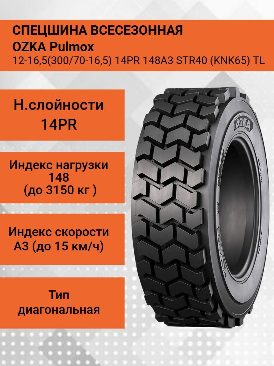 Шина для спецтехники OZKA Pulmox STR40 (KNK65) 12-16,5(300/70-16,5) 14PR 148A3 TL