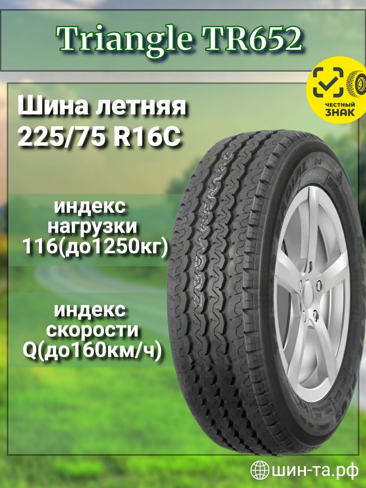 Шина легковая летняя Triangle TR652 225/75 R16C 116/114 Q