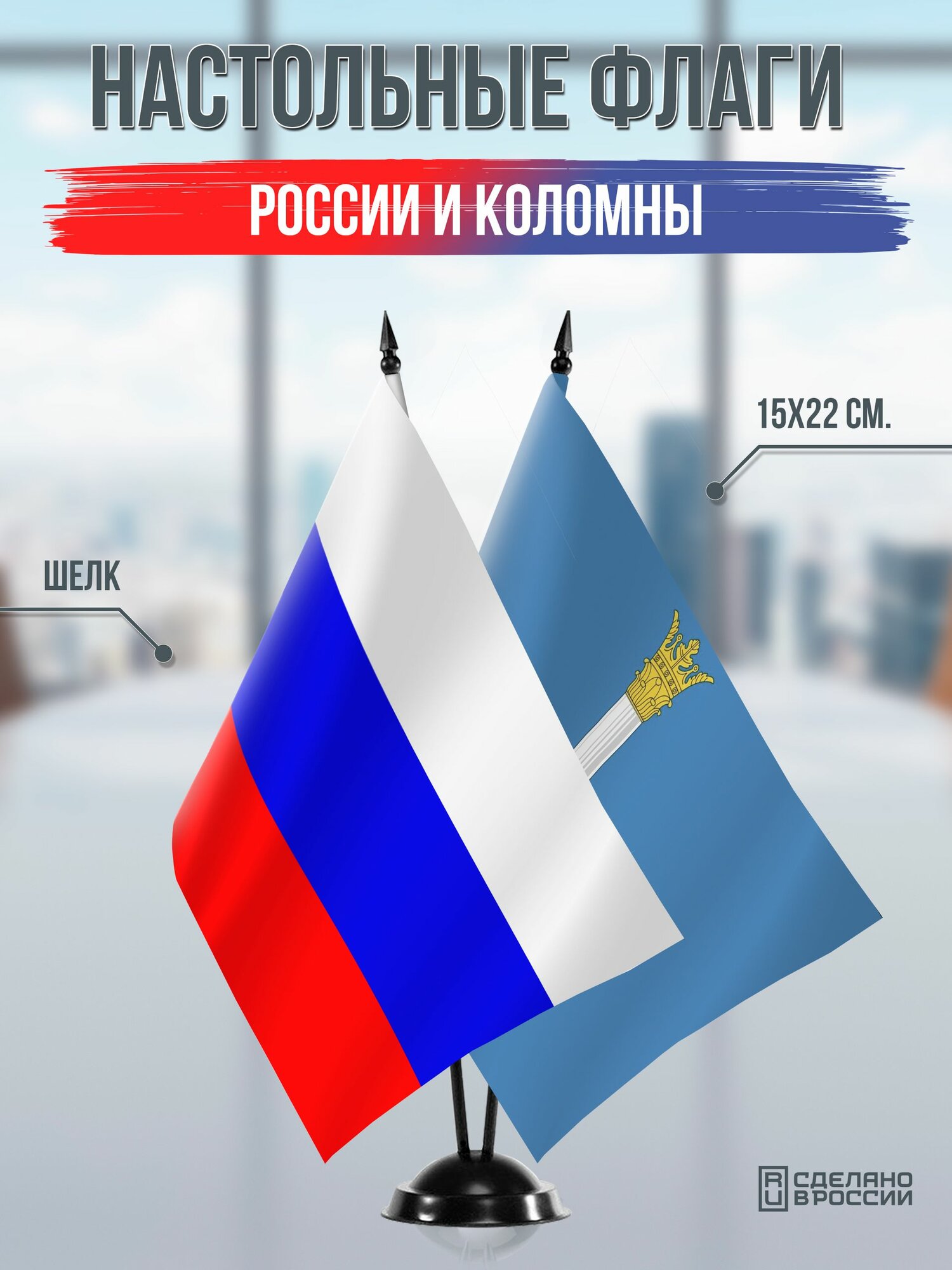 Настольные флаги России и Коломны на черной подставке