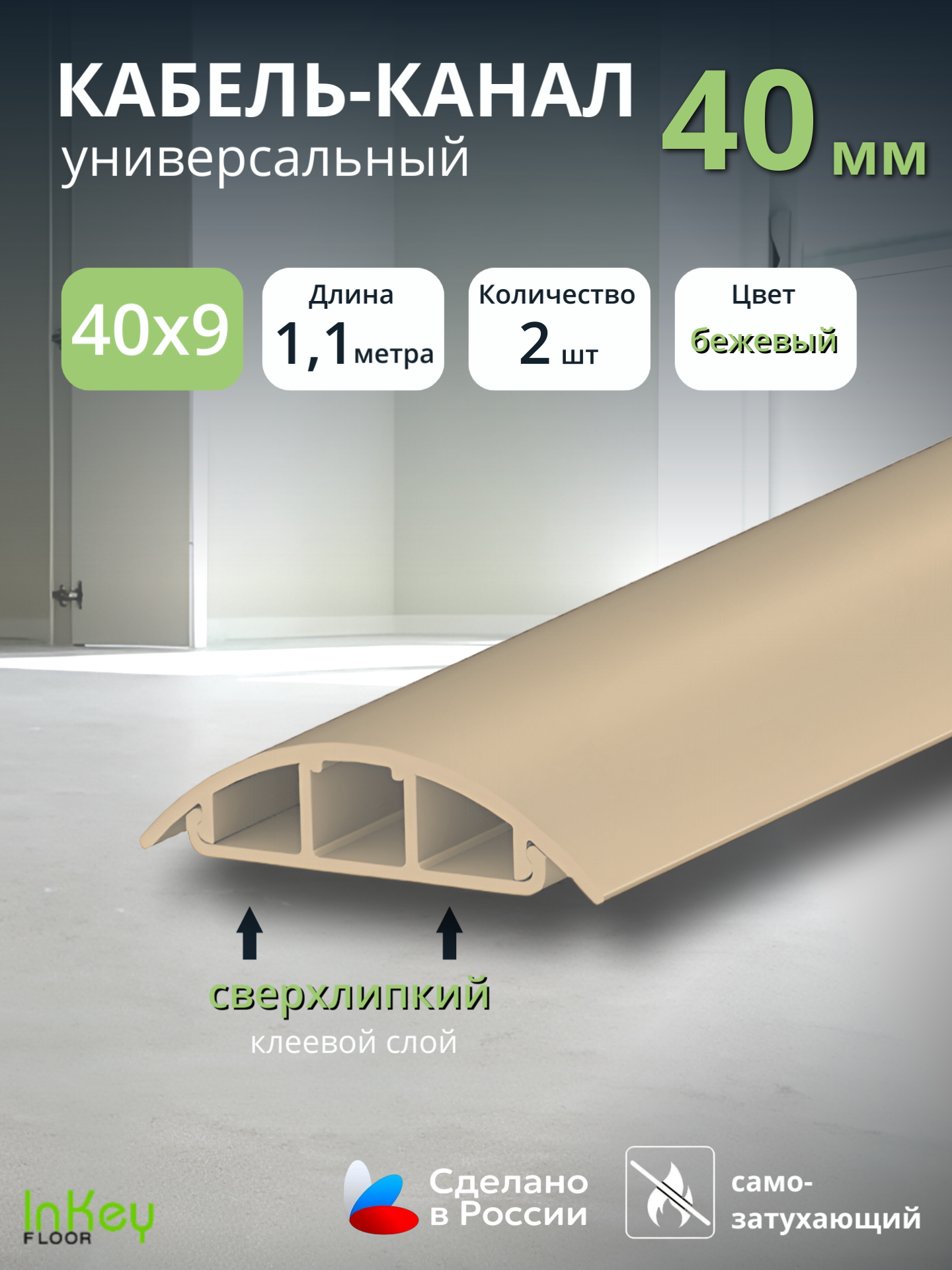 Кабель-канал самоклеящийся бежевый 40*9мм 1,1 метр, упаковка 2 штуки