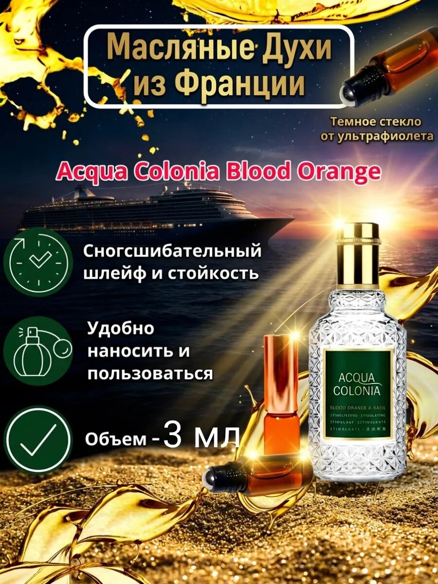Acqua Colonia Blood Orange & Basil 3 мл Духи масляные Стойкие