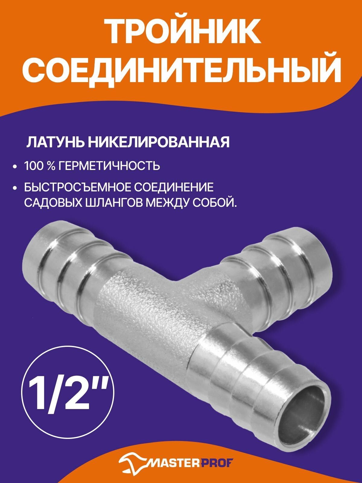 Тройник для шланга 1/2, соединитель MasterProf латунь никелированная