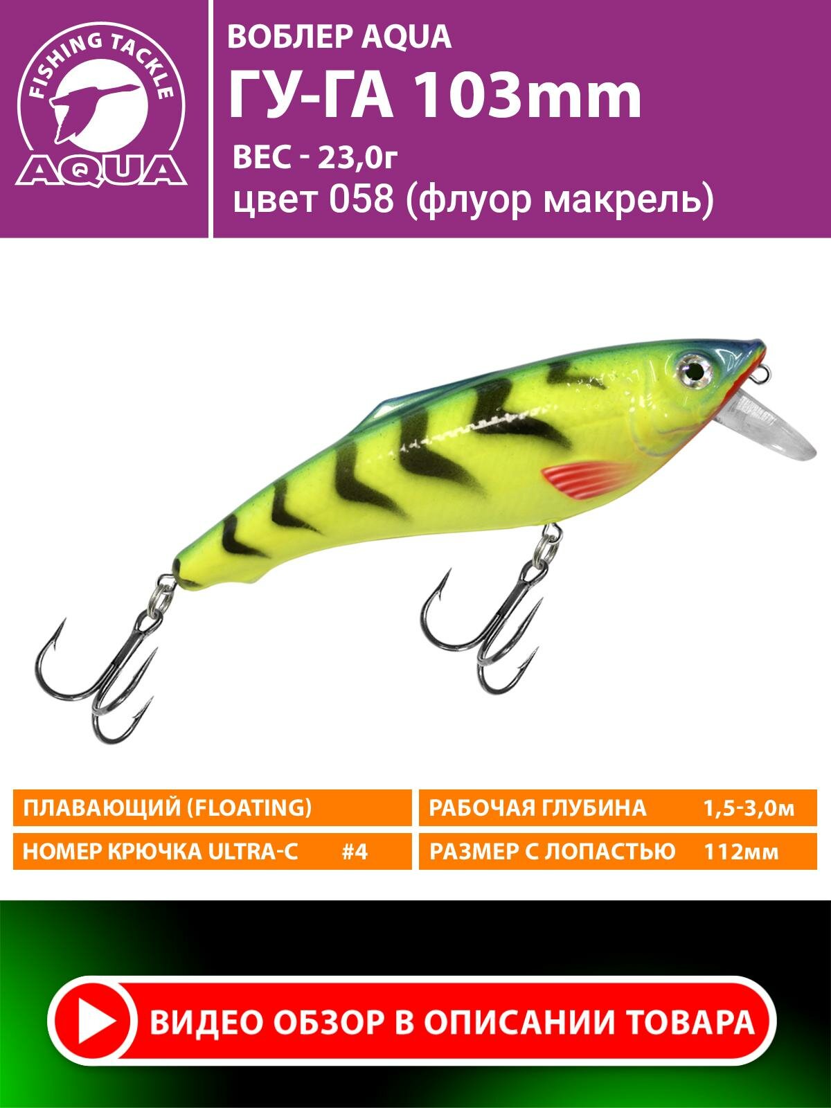 Воблер для рыбалки плавающий AQUA Гу-Га 103mm 23g заглубление от 1.5 до 3.5m цвет 058