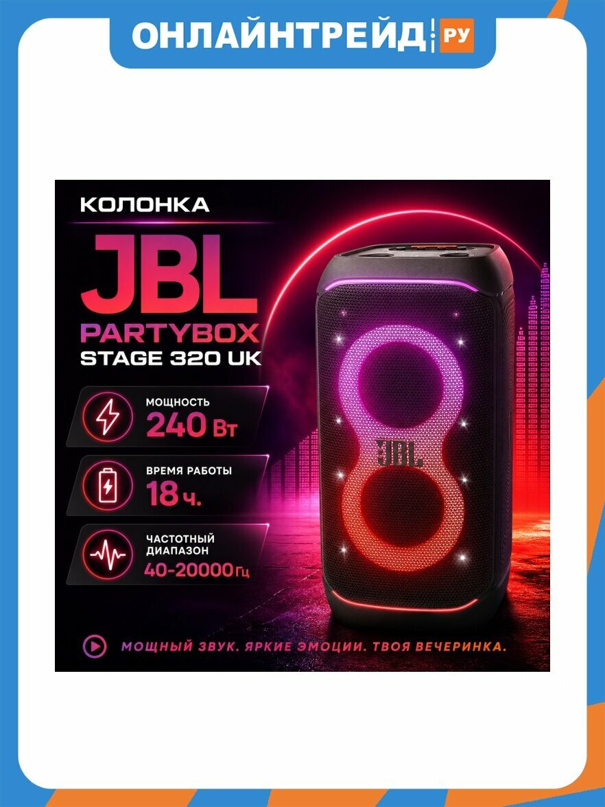 Колонка Jbl PartyBox Stage 320 UK