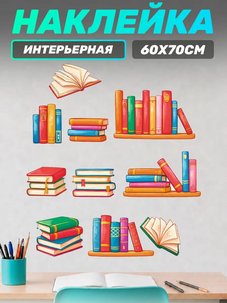 Наклейка детская на стену в школу книжные полки