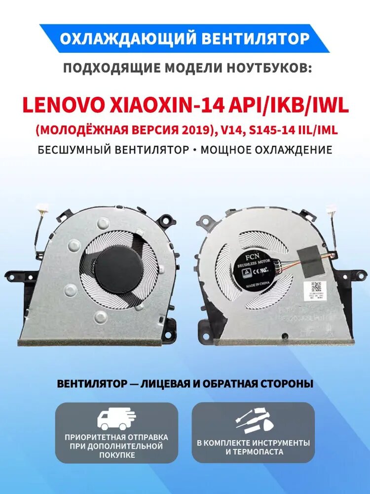 Вентилятор охлаждения для ноутбуков Lenovo Xiaoxin-14 API/IKB/IWL (молодёжная версия 2019), V14, S145-14 IIL/IML