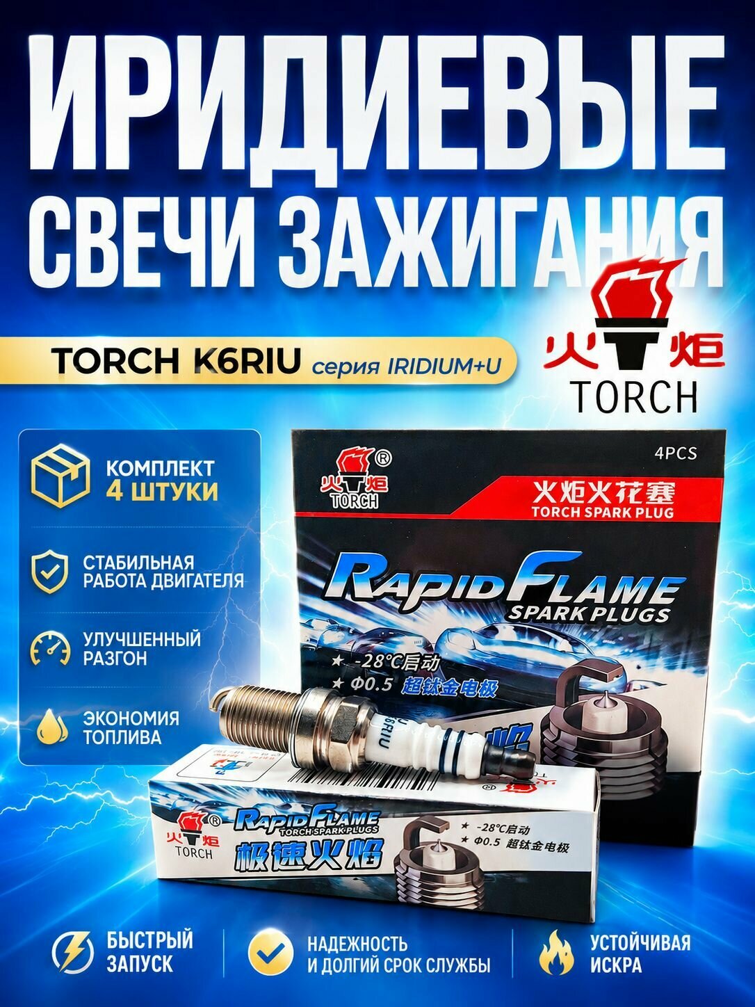TORCH Свеча зажигания арт. K6RIU, 4 шт.