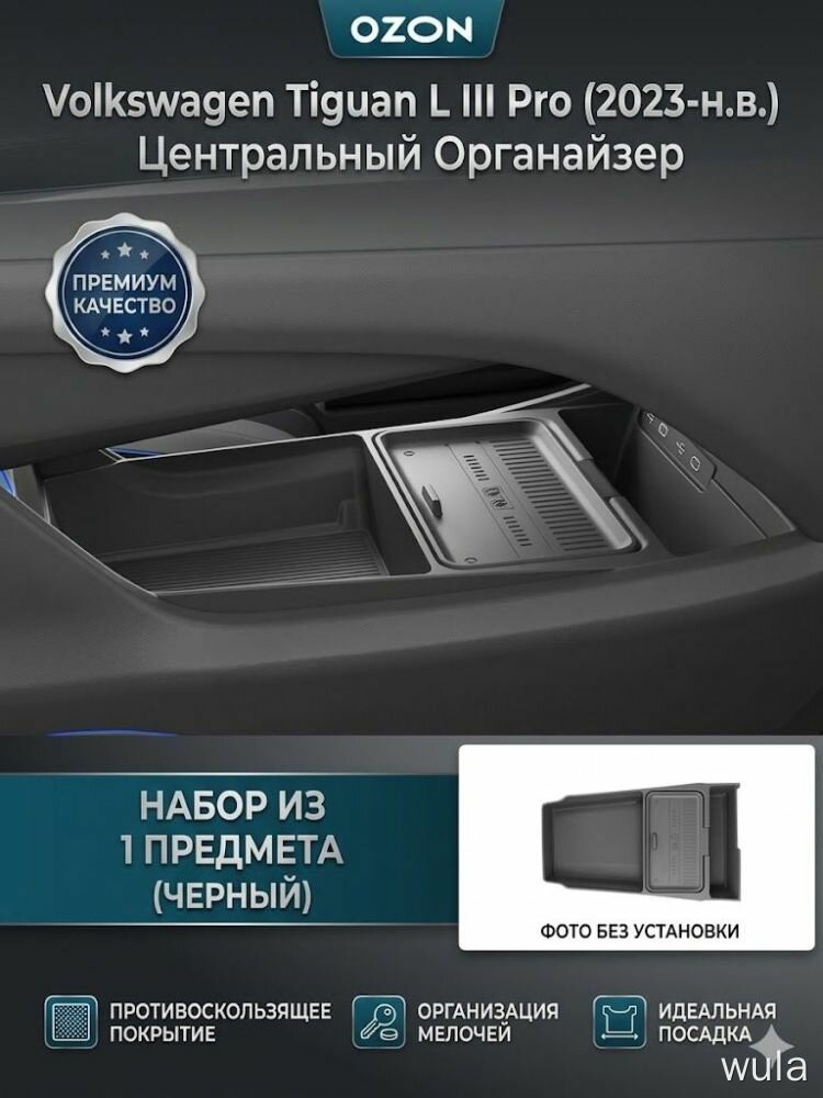 Организатор салона автомобиля Wula для Volkswagen Tiguan L III Pro (2023+) — 1 предмет, черный, 防滑, организация мелочей