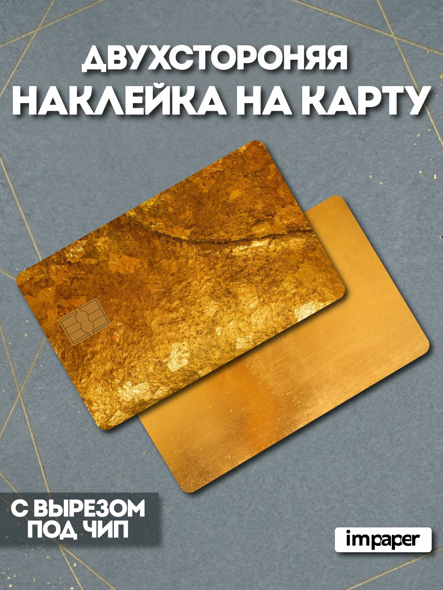 Наклейка на банковскую карту принт Золото, 2 шт с вырезом под чип