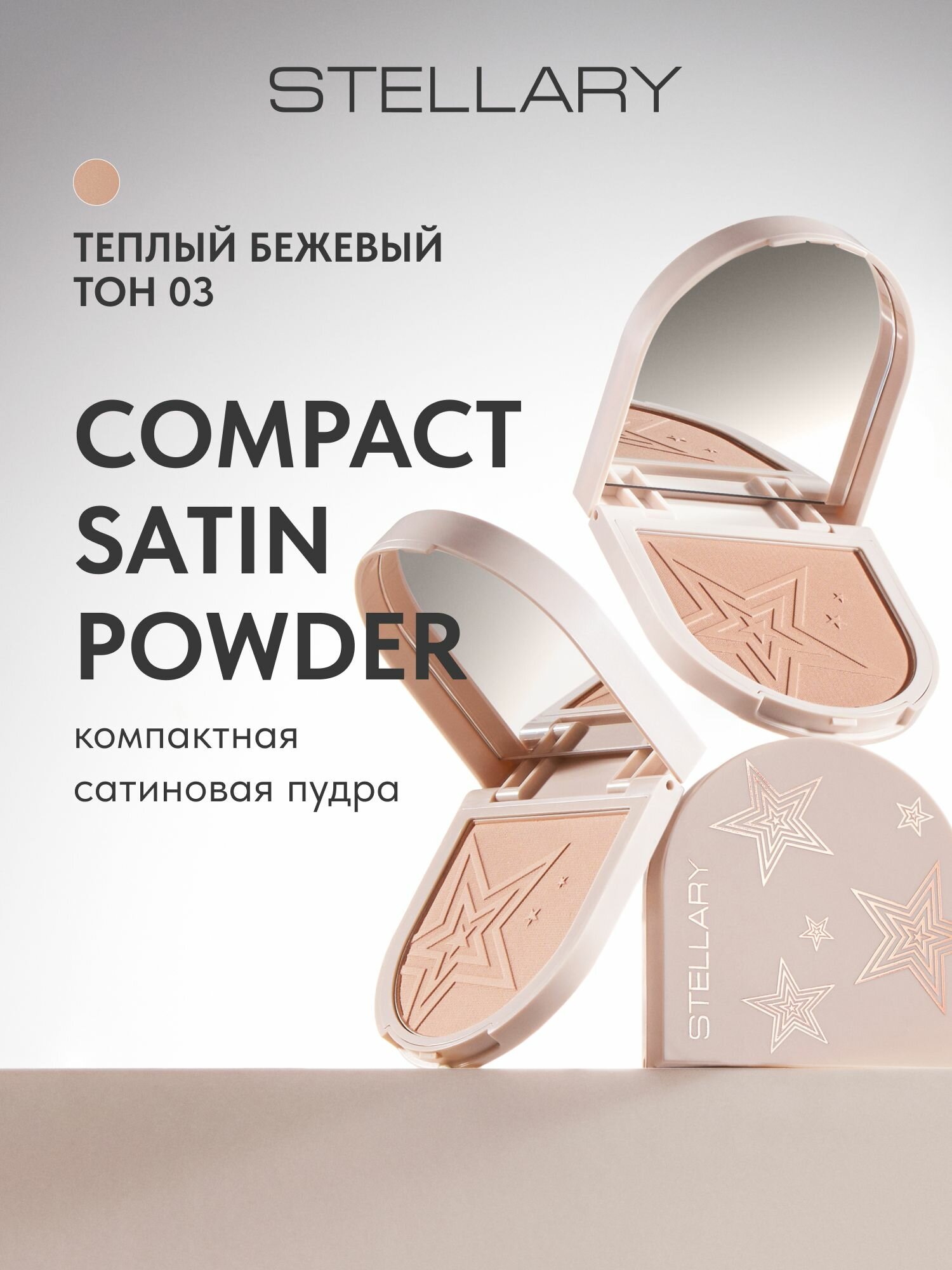 STELLARY Пудра для лица компактная сатиновая Compact satin powder, тон 03