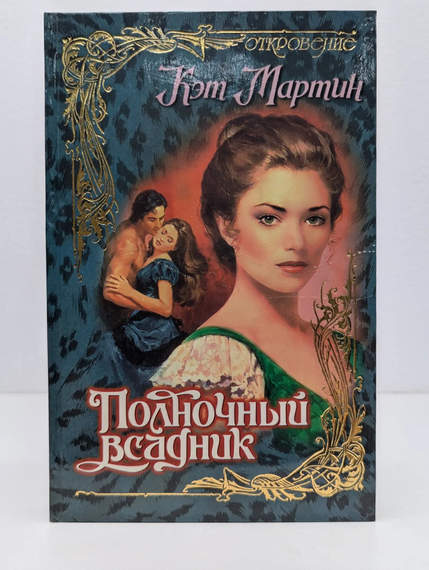 Откровение. Полночный всадник Мартин Кэт 1997