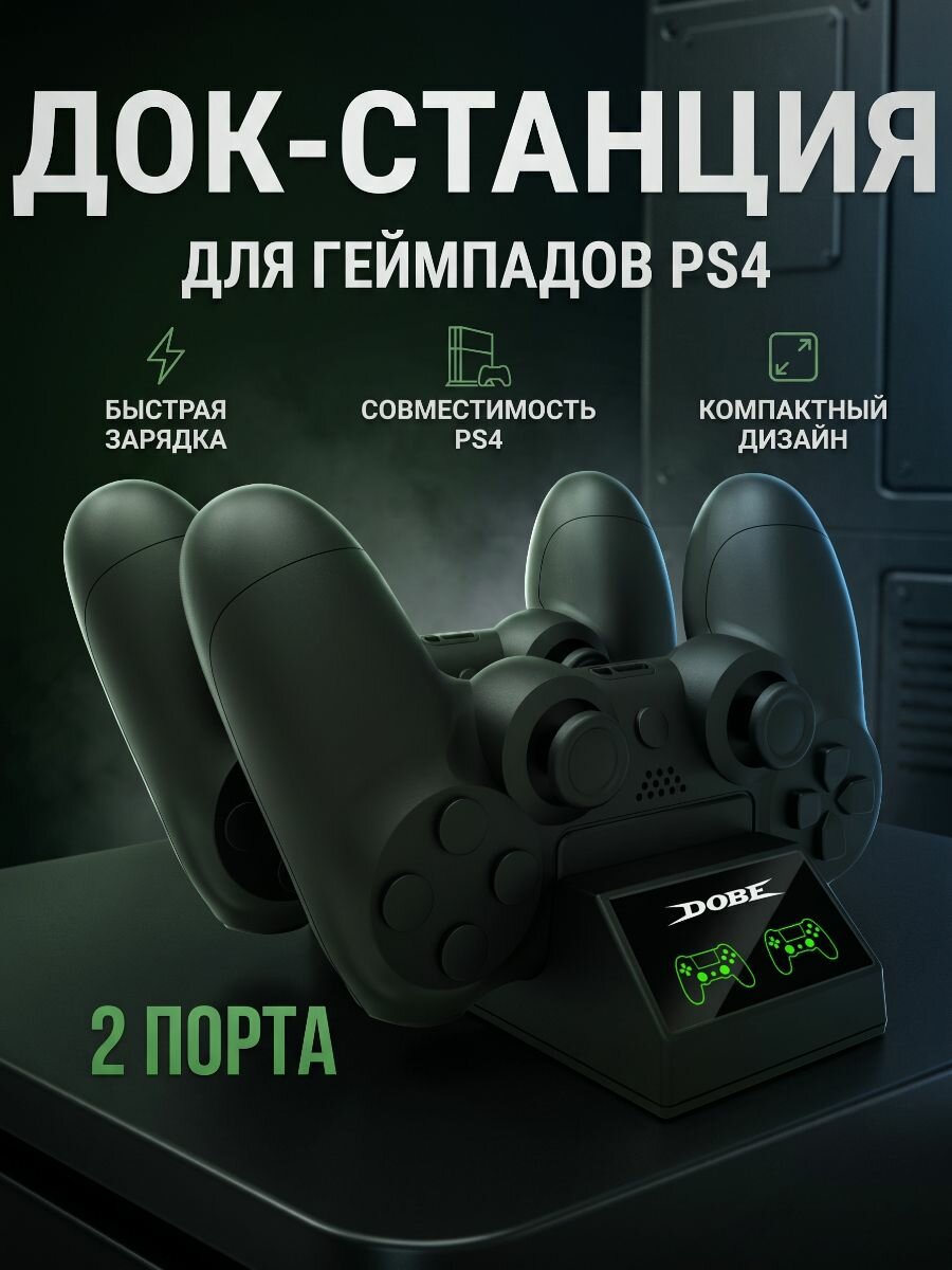 Зарядка для геймпадов Sony Playstation 4