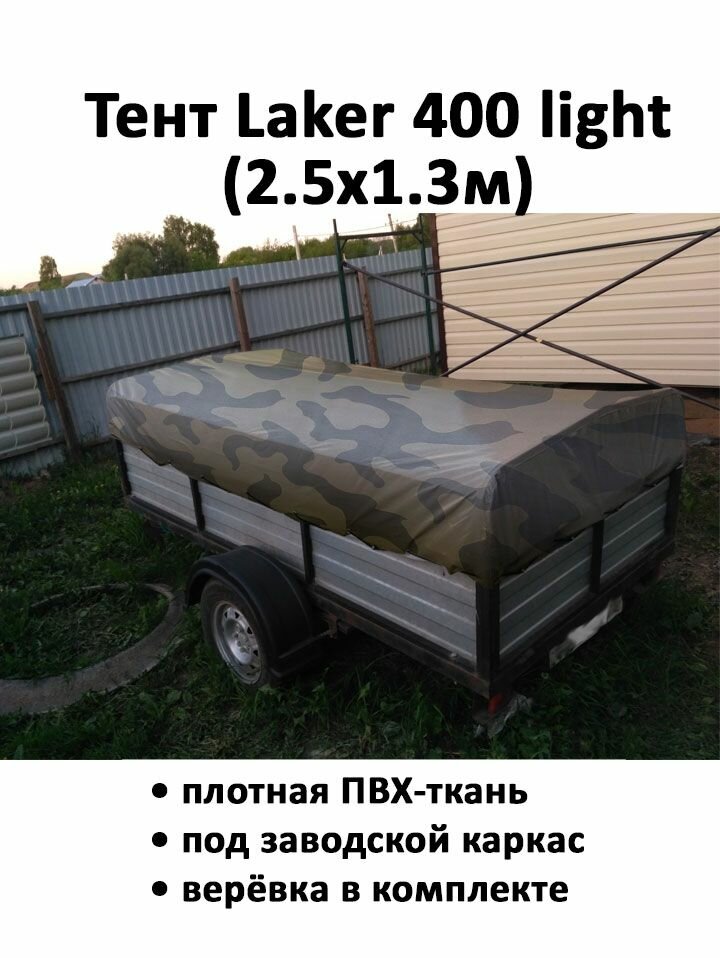 Тент для прицепа Laker 400 light низкий 0,37 м камуфляж