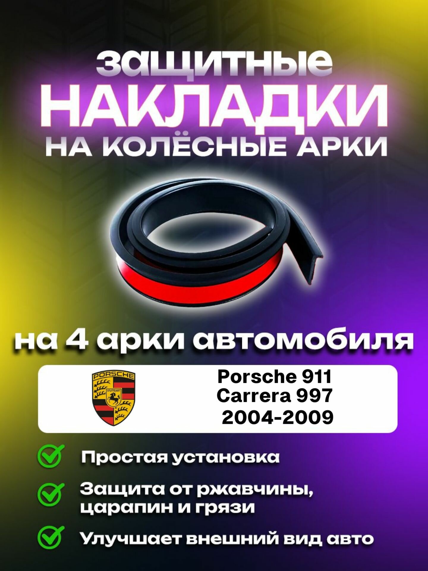 Накладки на арки автомобиля Porsche 911 Carrera 997(2004-2009)/ Порше 911 Каррера 997 защитные