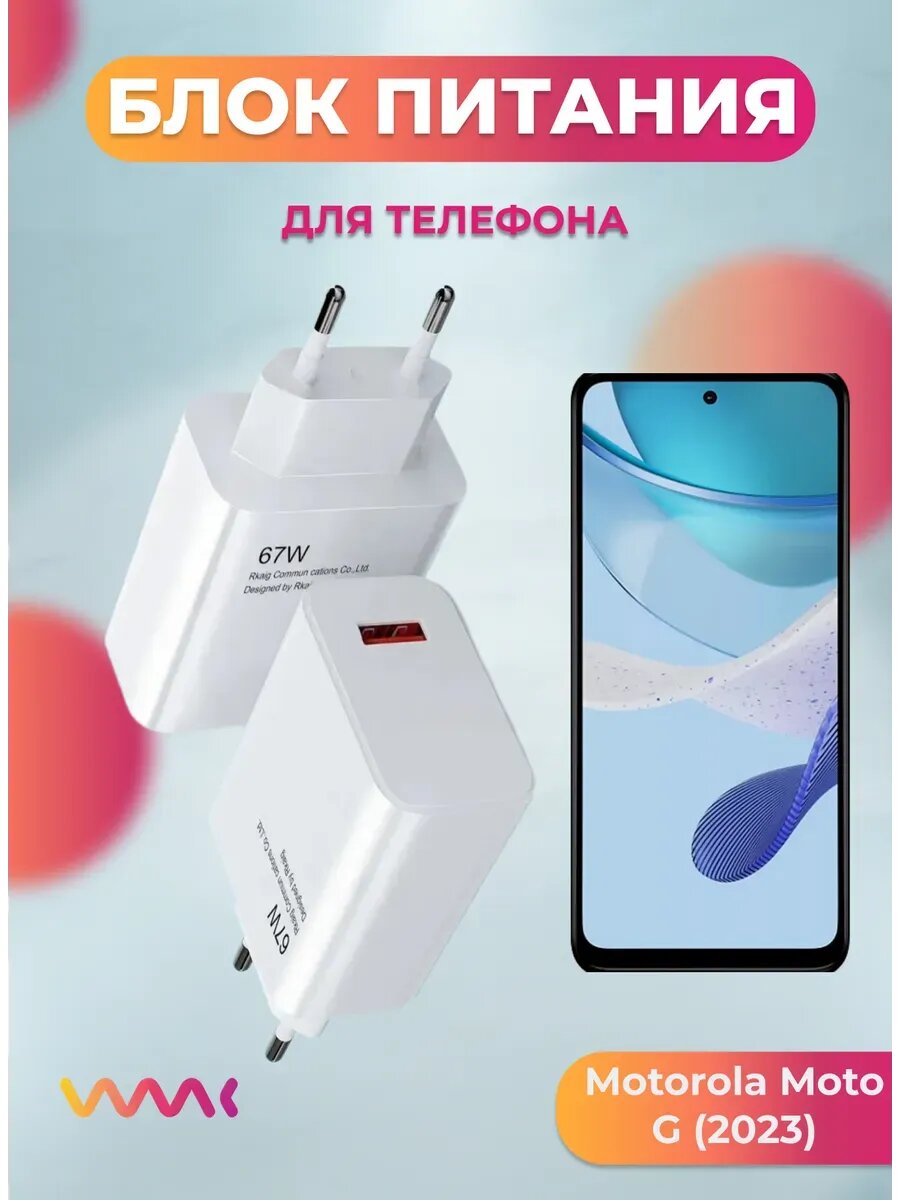 Блок питания для Motorola Moto G (2023).