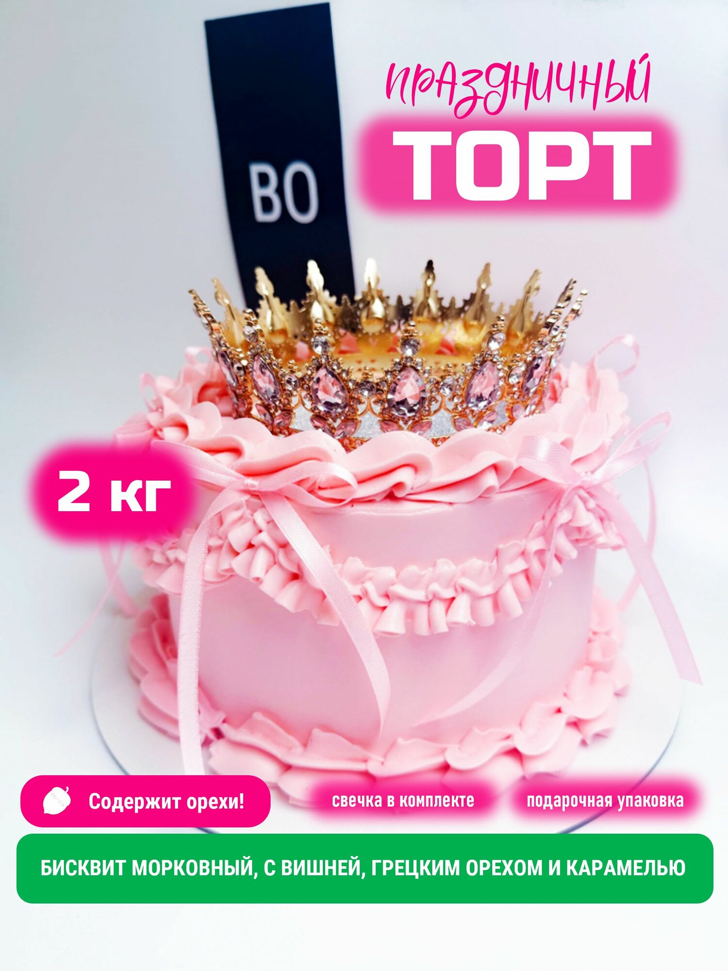 Розовый торт 2000 грамм для девочки с короной с начинкой морковный бисквит с грецким орехом, вишней и карамелью