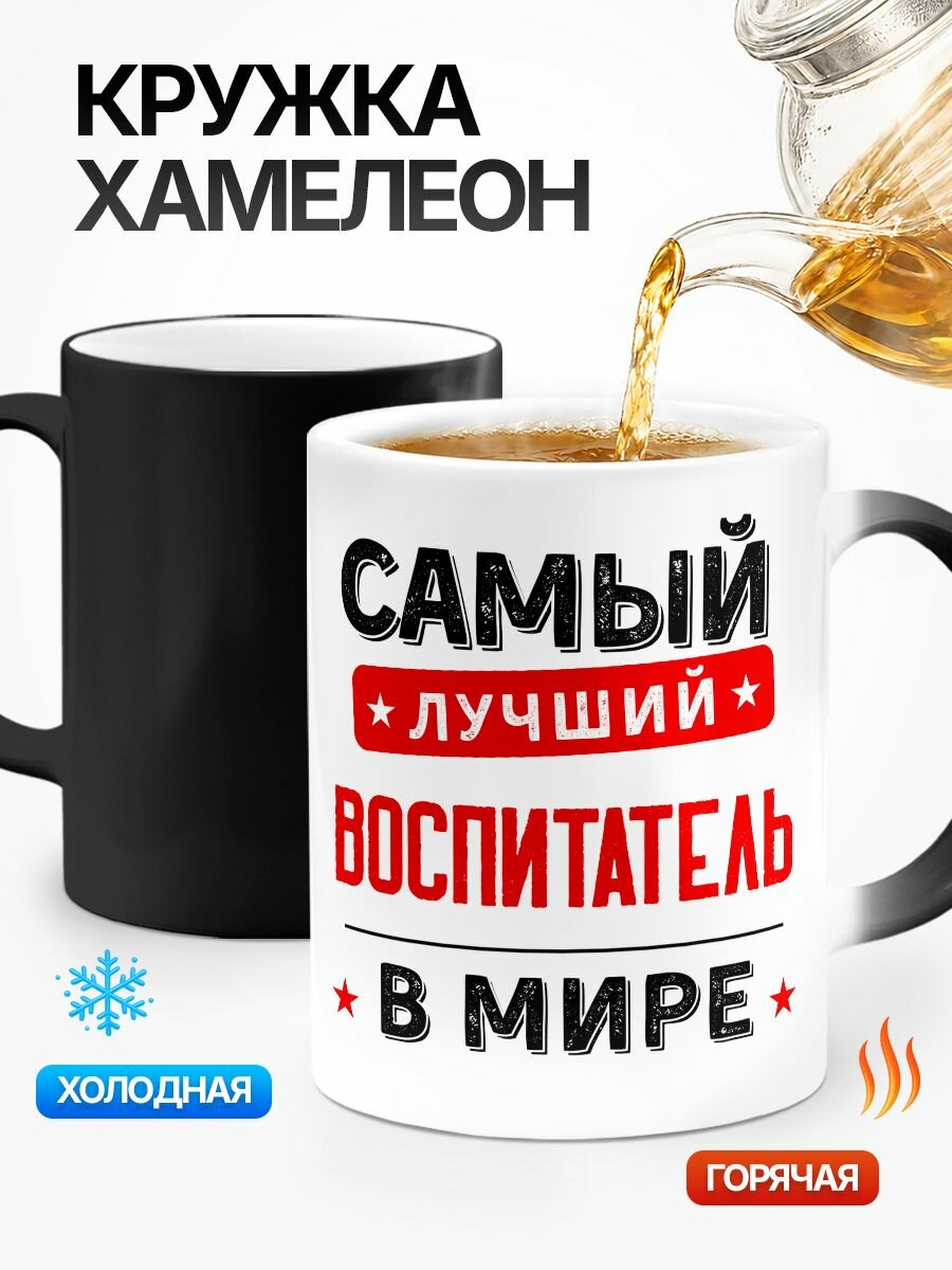 Кружка хамелеон в подарок Лучший Воспитатель