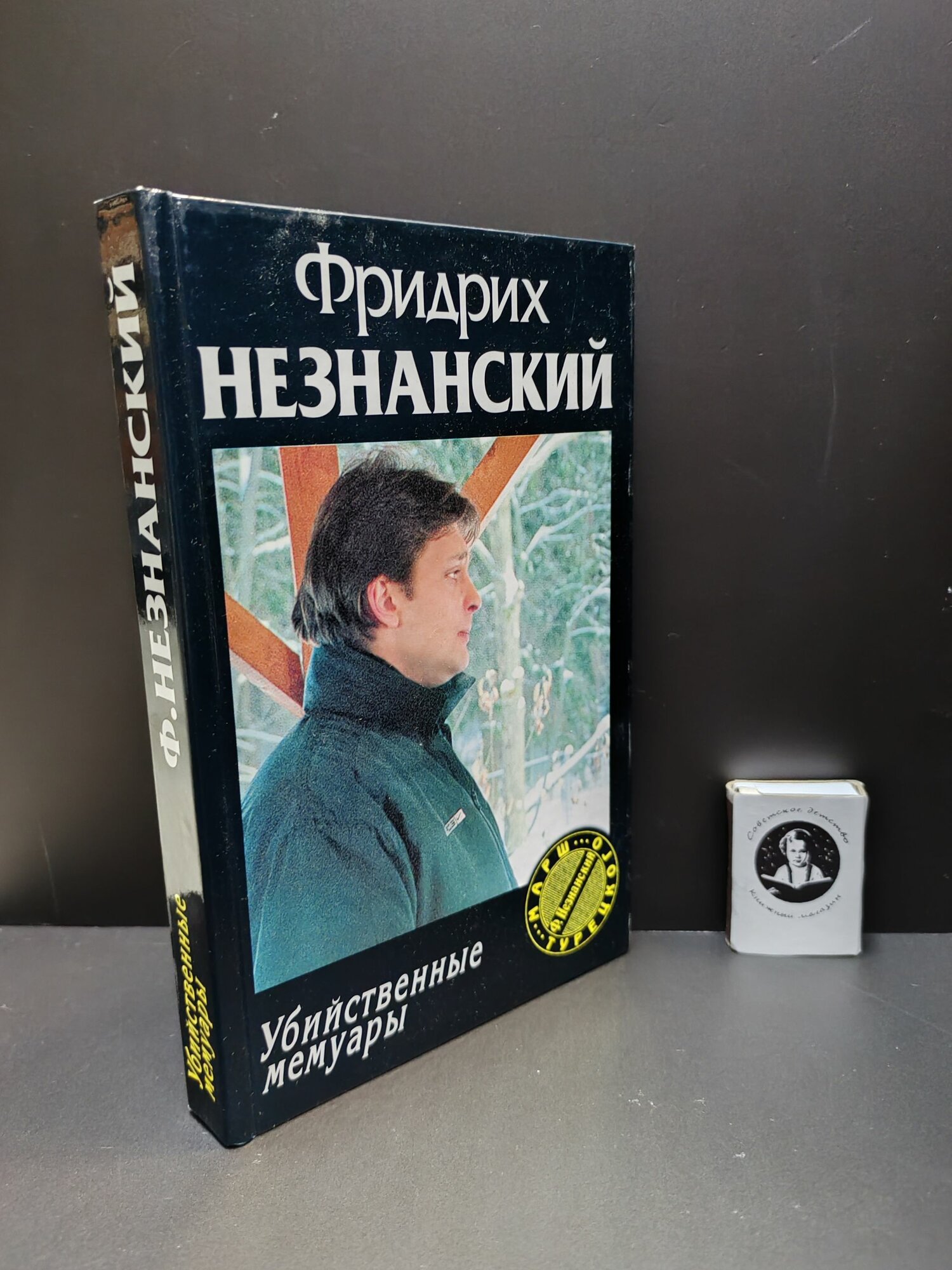 Убийственные мемуары (2003 г.)