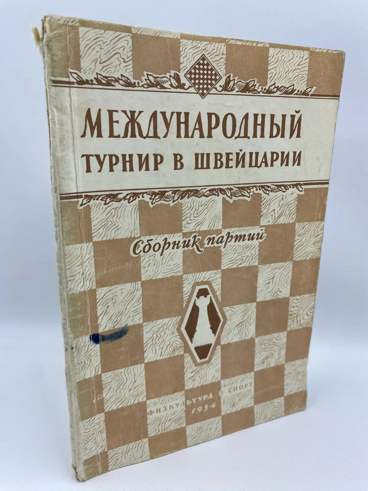 Международный турнир в Швейцарии. Сборник партий 1954г.
