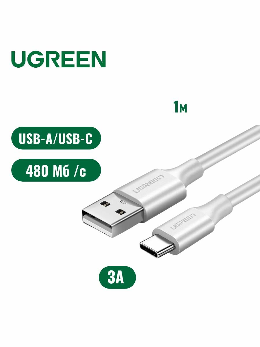 Кабель UGREEN US287 USB-A to Type C 3A 1 м, цвет белый (60121)
