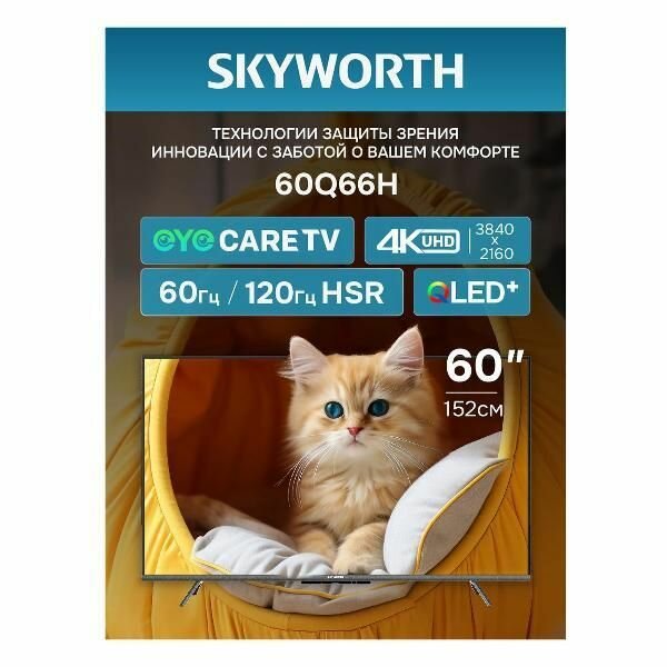 Телевизор SKYWORTH 60Q66H