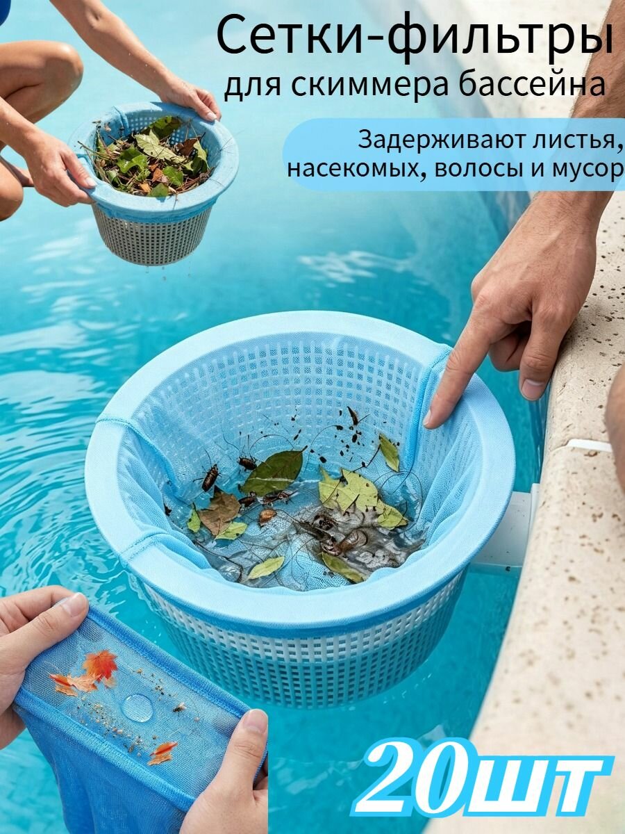 Сетки-фильтры для скиммера бассейна , Задерживают листья, насекомых, волосы и мусор, 20шт.
