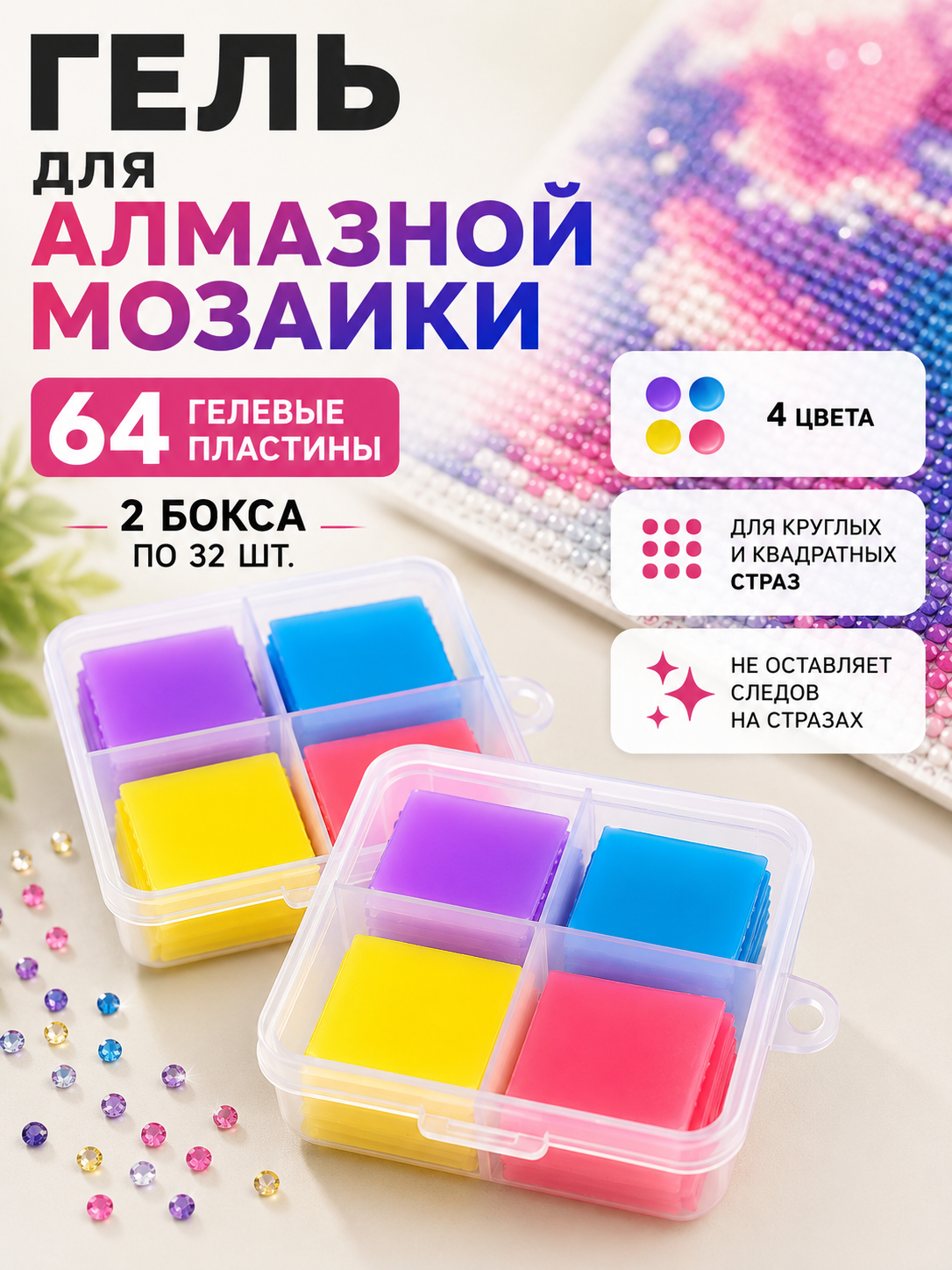 Гель клей для страз, 2 шт, квадратики для алмазной мозаики 64 пластинки, D'Mari