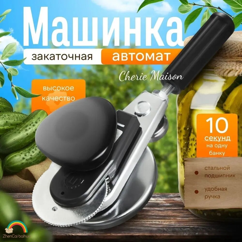 Zhencaibaihuo Закаточная машинка автомат, 1 предм.