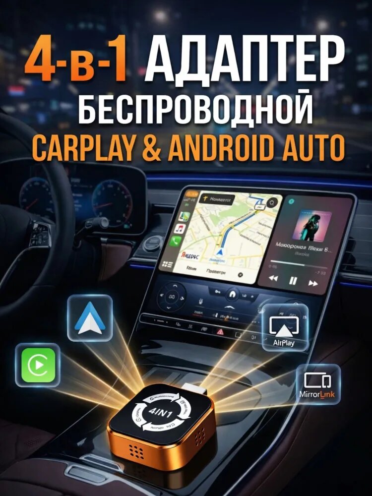 Беспроводной мультимедийный адаптер 4-в-1 для CarPlay & Android Auto, 1.1ГБ ОЗУ, 4 ядра, Wi-Fi, Bluetooth