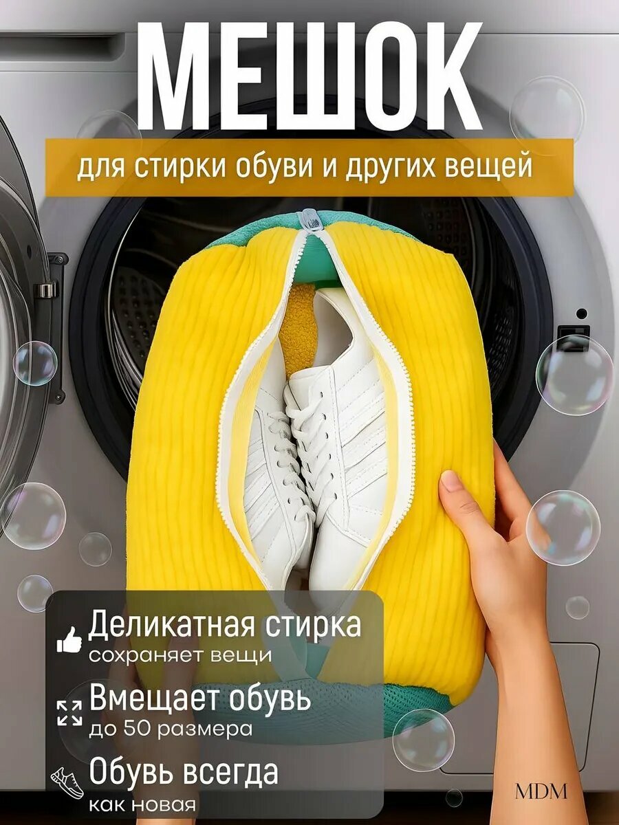 Мешок для стирки обуви, в стиральной машине, Жёлтый, микрофибра